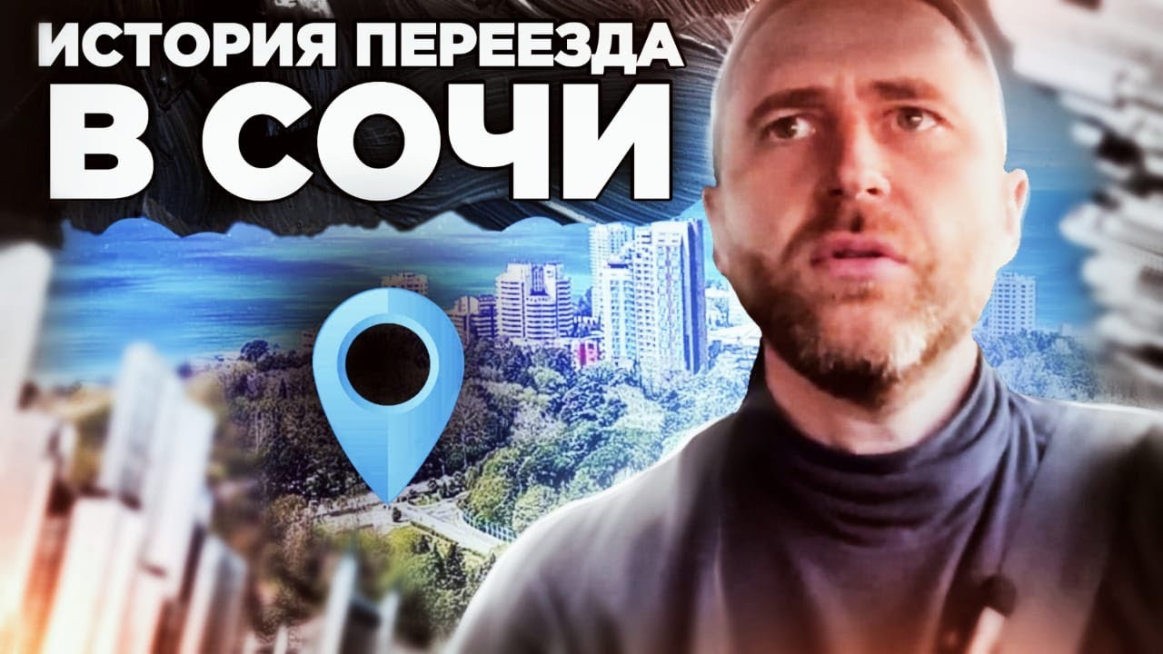 История переезда в Сочи Youtube