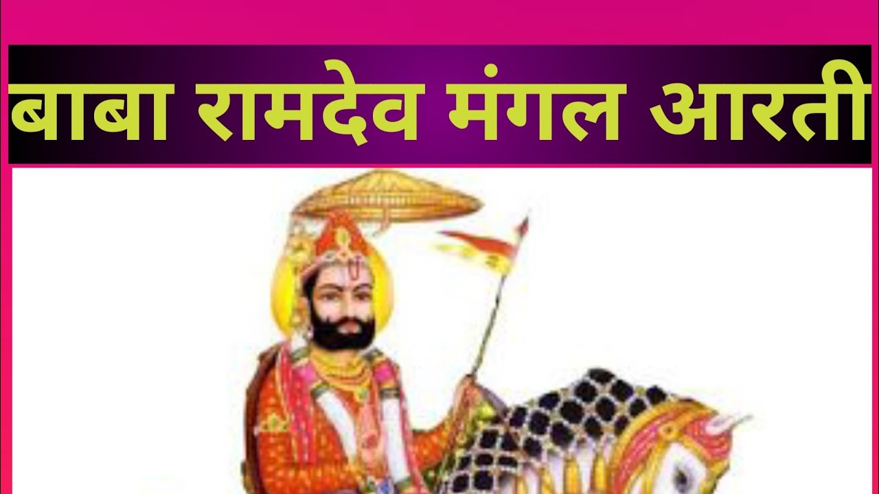 बाबा रामदेव मंगल आरती ll Baba Ramdeo Mangal आरती ll Runeja ra ramapeer ...