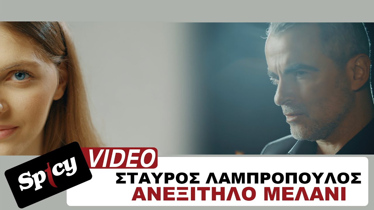 Σταύρος Λαμπρόπουλος - Ανεξίτηλο Μελάνι - Official Music Video - YouTube