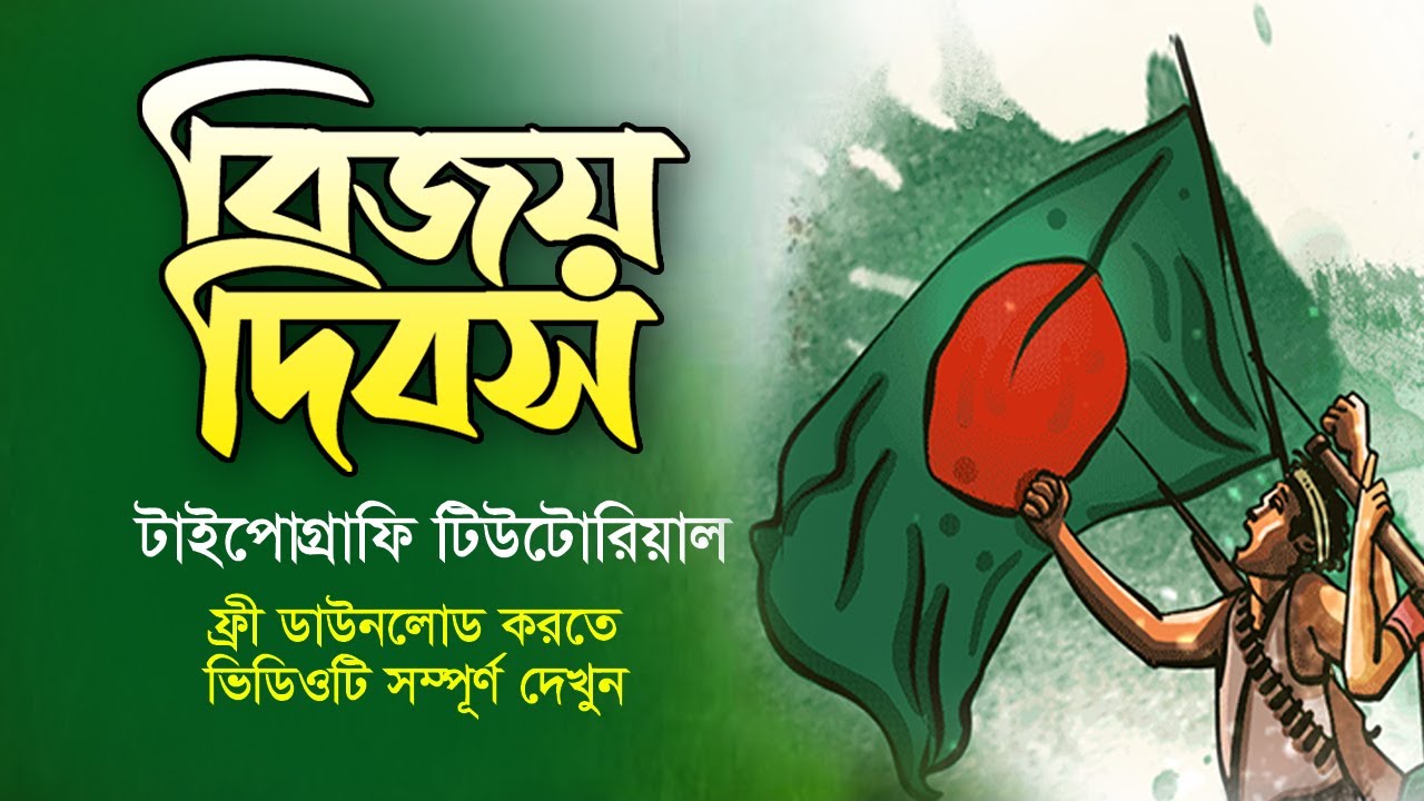 বিজয় দিবস টাইপোগ্রাফি টিউটোরিয়াল। Bijoy Dibosh Typography Tutorial ...