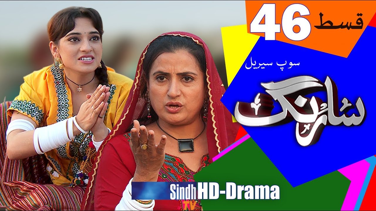 Sarang Ep 46 | Sindh TV Soap Serial | HD 1080p | SindhTVHD Drama - YouTube