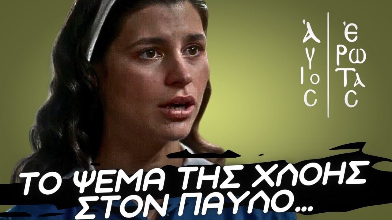 Άγιος Έρωτας - ΤΟ ΨΕΜΑ ΤΗΣ ΧΛΟΗΣ ΣΤΟΝ ΠΑΥΛΟ ΚΑΙ ΤΟ ΑΠΟΚΡΟΥΣΤΙΚΟ ΘΕΑΜΑ ...