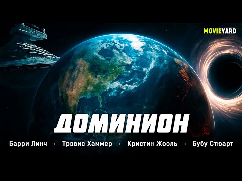 ФИЛЬМ-КАТАСТРОФА! КОНЕЦ СВЕТА НАЧНЁТСЯ ЧЕРЕЗ 5 ДНЕЙ — НО ЕСТЬ ШАНС НА СПАСЕНИЕ! Доминион
