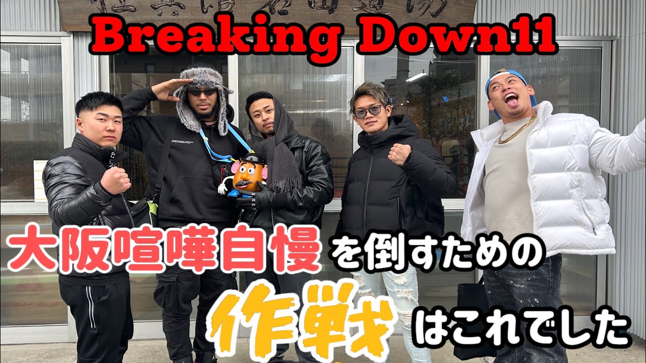 【Breaking Down11】大阪喧嘩自慢を倒す為の作戦を公開しちゃいます。 - YouTube