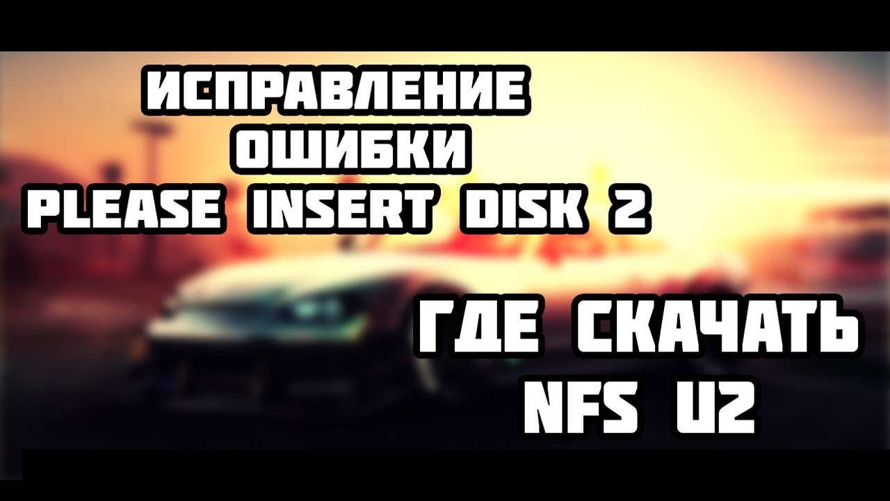 NFS U2 | Решение проблемы "please insert disk 2"Part 2 - YouTube