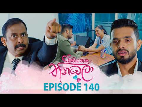 Sihineka Thaniwela (සිහිනෙක තනිවෙලා) | Episode 140 - (2026-04-16) | ITN