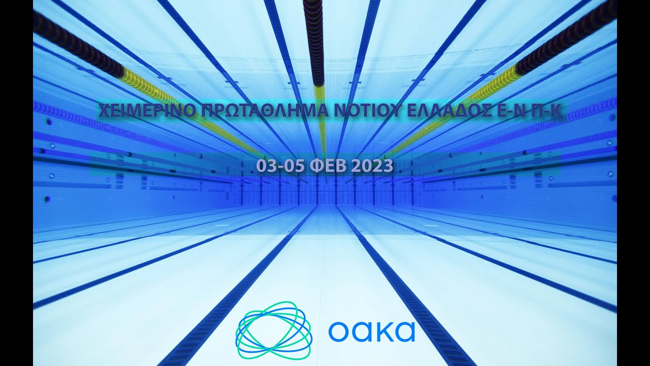 ΧΕΙΜΕΡΙΝΟ ΠΡΩΤΑΘΛΗΜΑ ΝΟΤΙΟΥ ΕΛΛΑΔΟΣ Ε-Ν Π-Κ - YouTube
