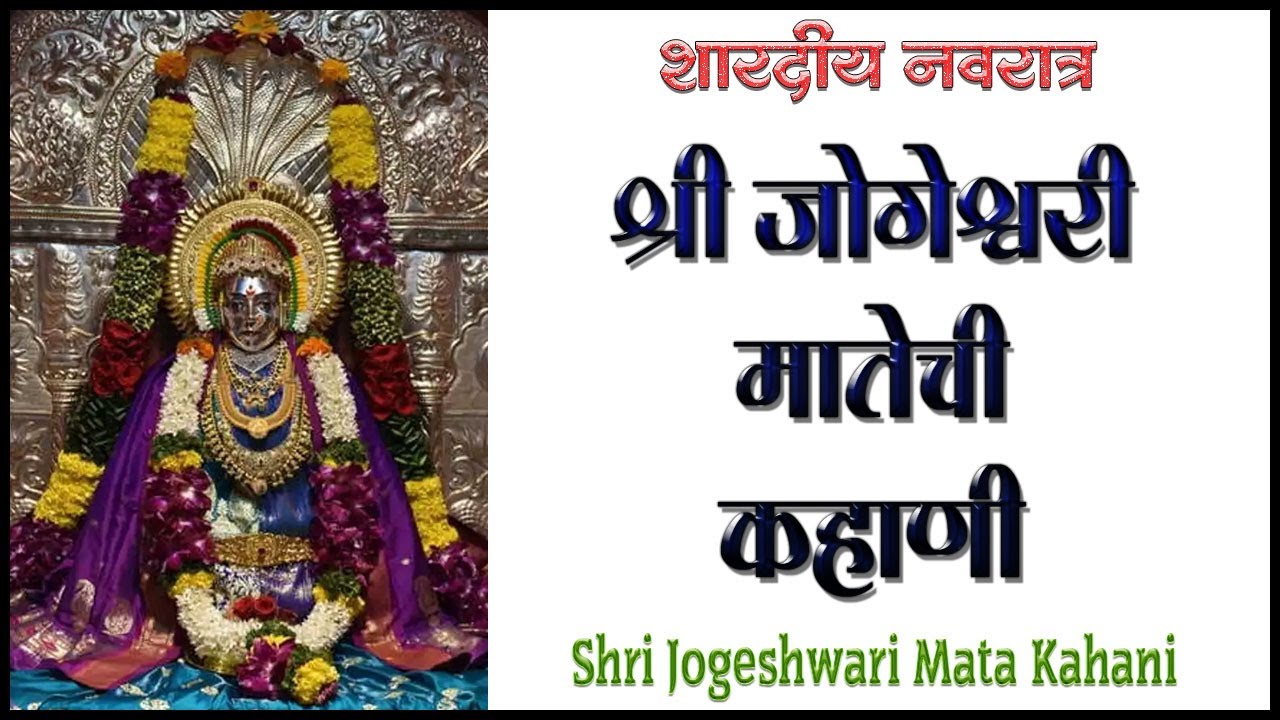 श्री जोगेश्वरी मातेची कहाणी | Shri Jogeshwari Matechi Kahani | # ...