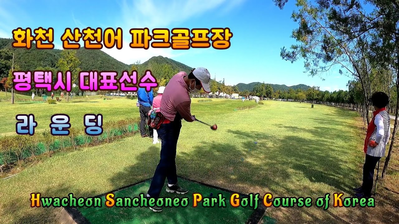 파크골프 평택시 대표선수 라운딩 화천 산천어 파크골프장 B코스 화천파크골프장/Hwacheon Sancheoneo Park ...