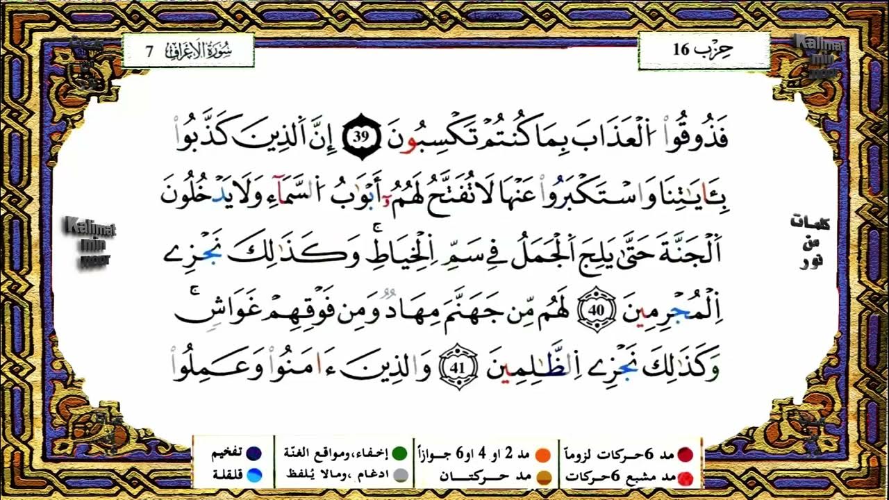سورة الأعراف كاملة برواية ورش عن نافع للقارئ الشيخ ياسين الجزائري