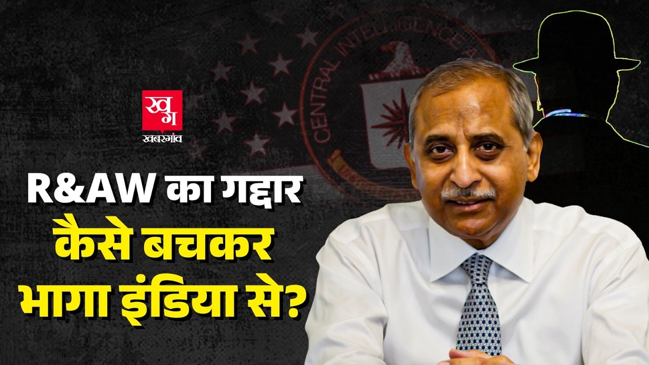 भारत के RAW का वो Agent जो America को बेचता था खुफिया जानकारी, CIA का ...