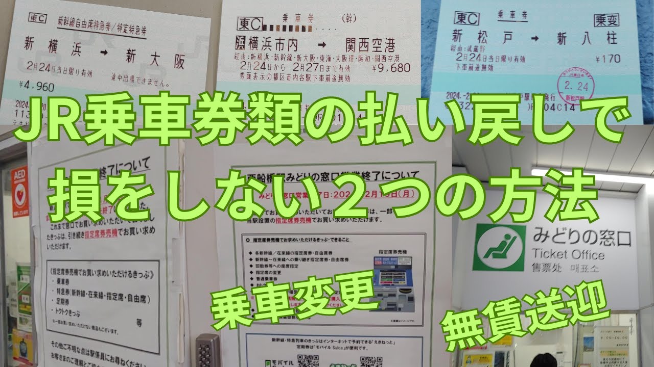 JR乗車券類の払い戻しで損をしない2つの方法-乗車変更と無賃送迎について - YouTube