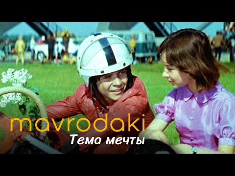 MAVRODAKI - Тема мечты (А. Рыбников, музыка из к/ф \