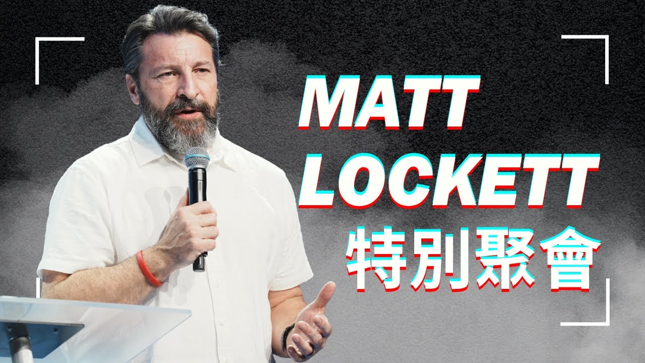 【特別聚會】Matt Lockett - YouTube