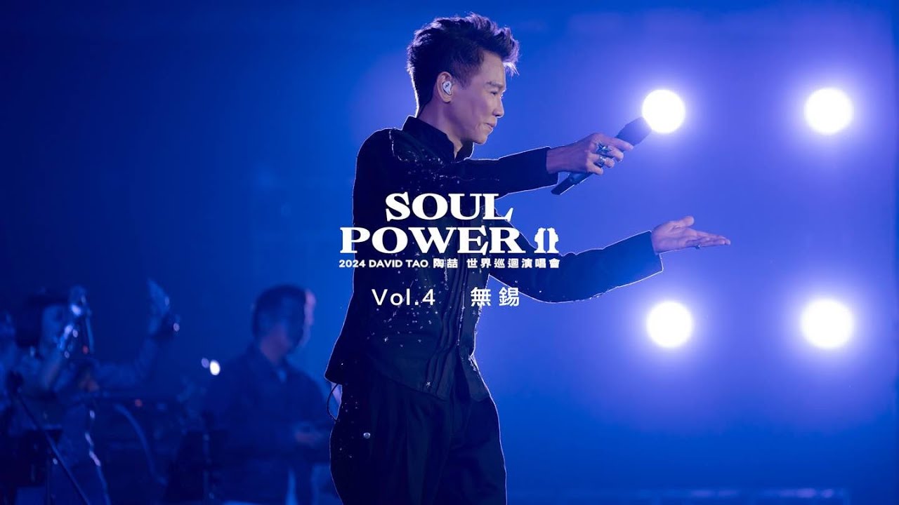 【Vlog #4】陶喆 David Tao | Soul Power II 2024 World Tour | 無錫 - YouTube