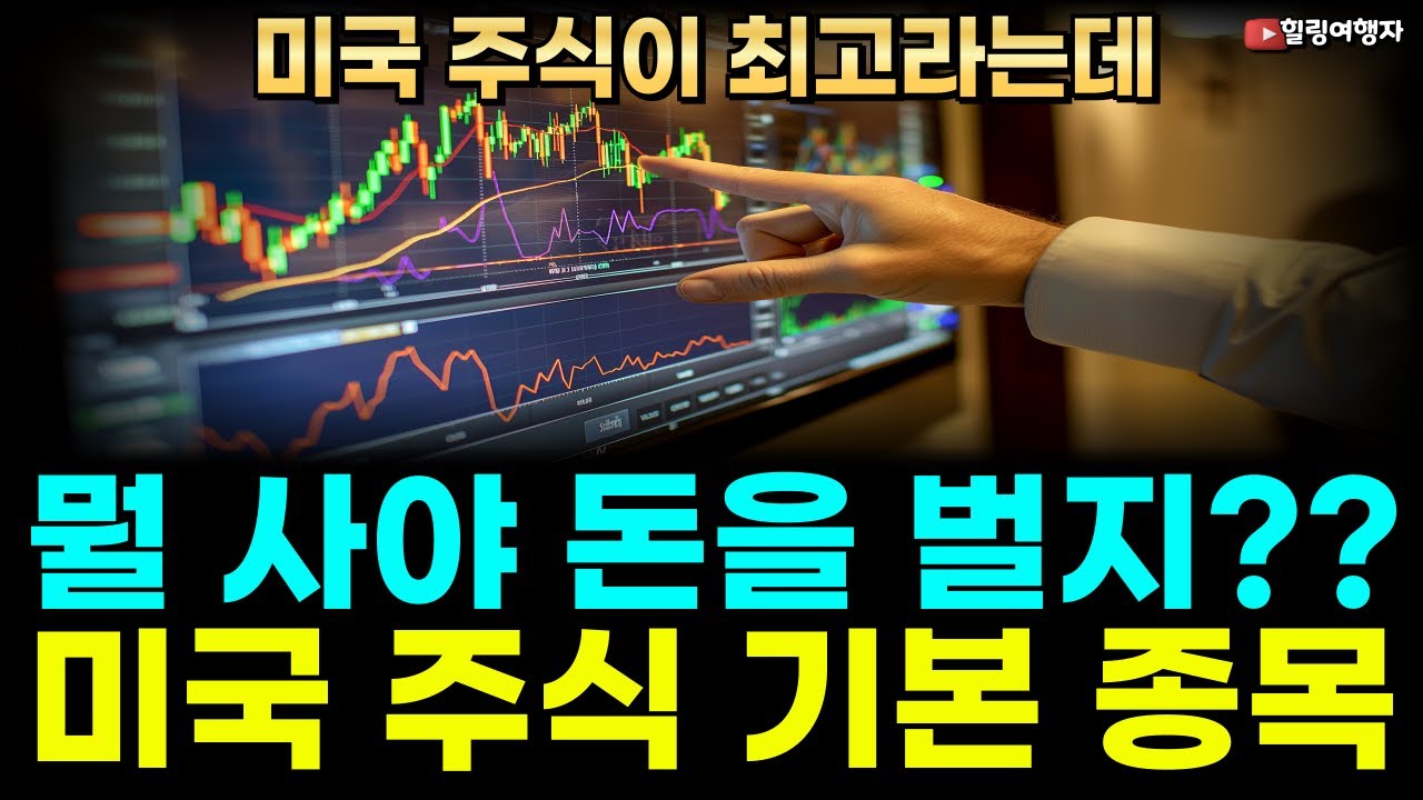 힐링여행자 투자 이야기 주식 처음 하는 주린이는 어떤 종목 사야 돈을 벌지 미국 주식 최고라는데 가장 쉽게 돈 벌 수 있는