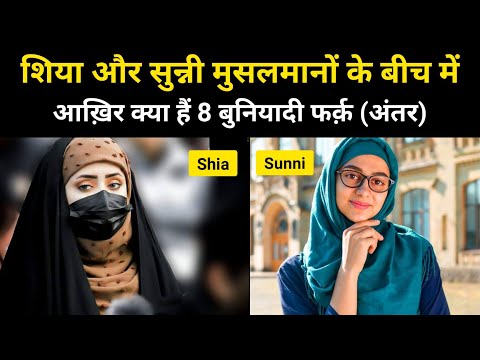 शिया और सुन्नी मुसलमानों के बीच 8 बड़े अन्तर । Real Differences Between Shia And Sunni - R.H Network