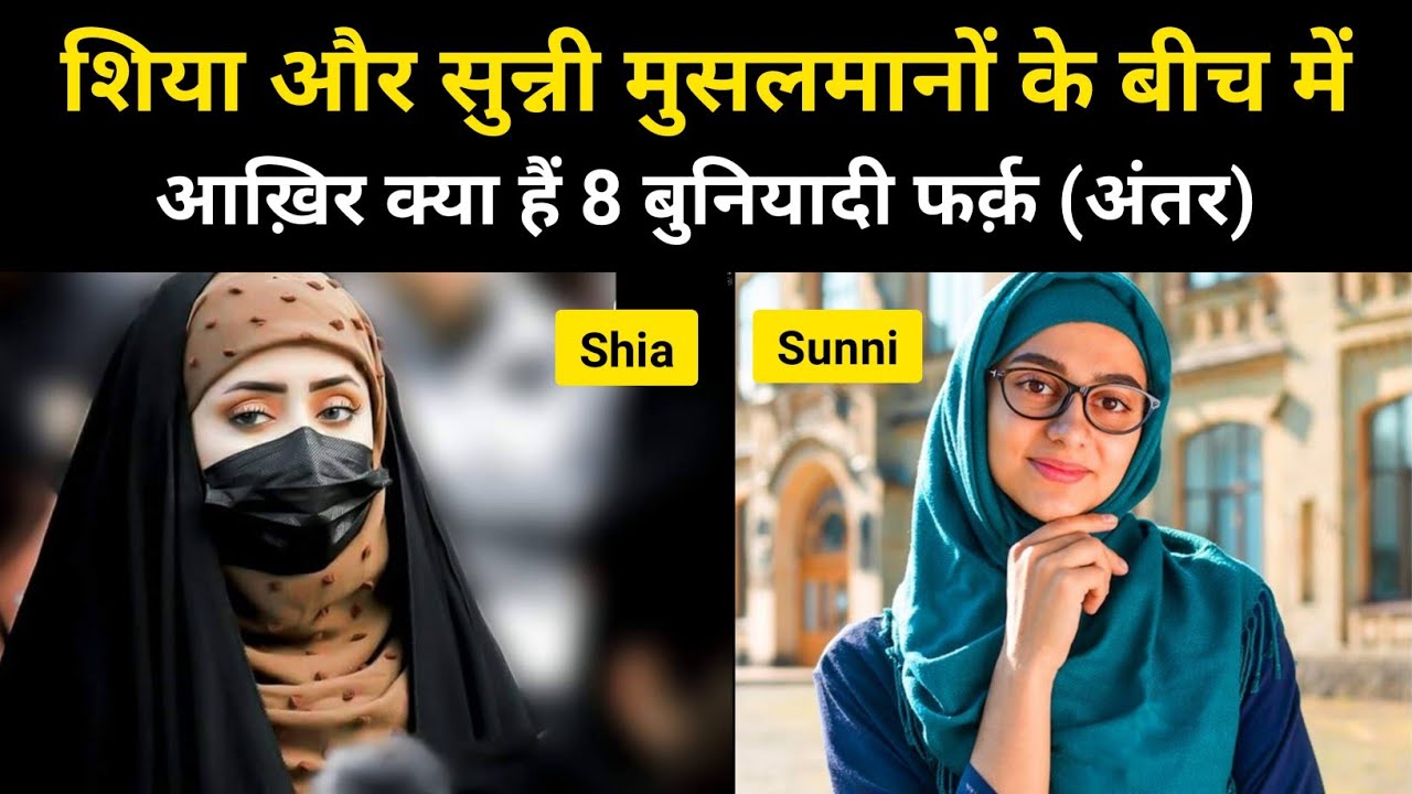शिया और सुन्नी मुसलमानों के बीच 8 बड़े अन्तर । Real Differences Between ...