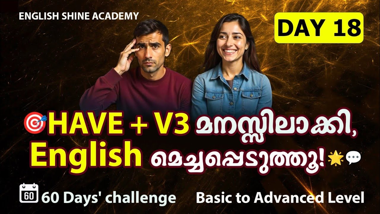 HAVE + V3 മനസ്സിലാക്കി, English മെച്ചപ്പെടുത്തൂ! 😲🔥 Beginners Must ...