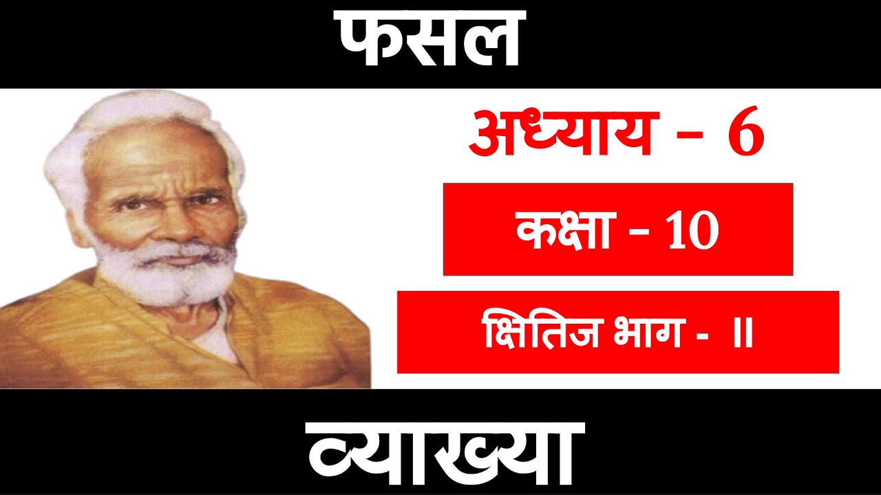 Fasal Summary || फसल || Kshitij Part 2 Chapter 6 | Class 10 Hindi - YouTube