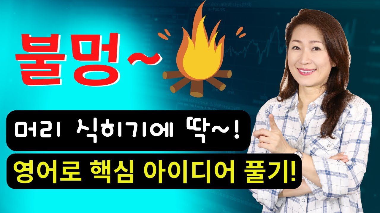 불멍~머리 식히기에 딱 영어로 핵심 아이디어 풀기 영어표현 Youtube