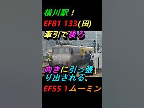 衝撃！！横川駅！EF81 133牽引で、後ろ向きに引っ張り出される、EF55 1ムーミン！！#碓氷峠#EF55#EF81#プッシュプル - YouTube
