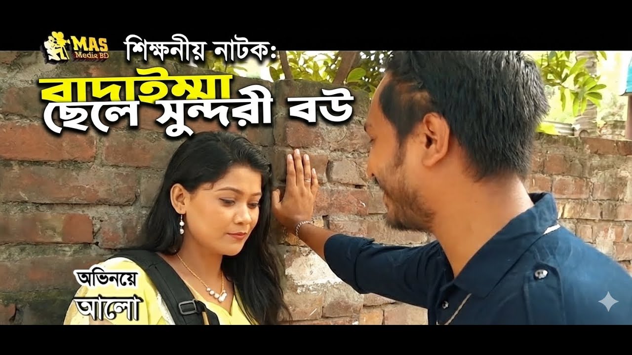 শিক্ষনীয় নাটক “ আশীর্বাদ ” MAS MEDIA BD । ব’খা’টের জীবনও আশীর্বাদে ...
