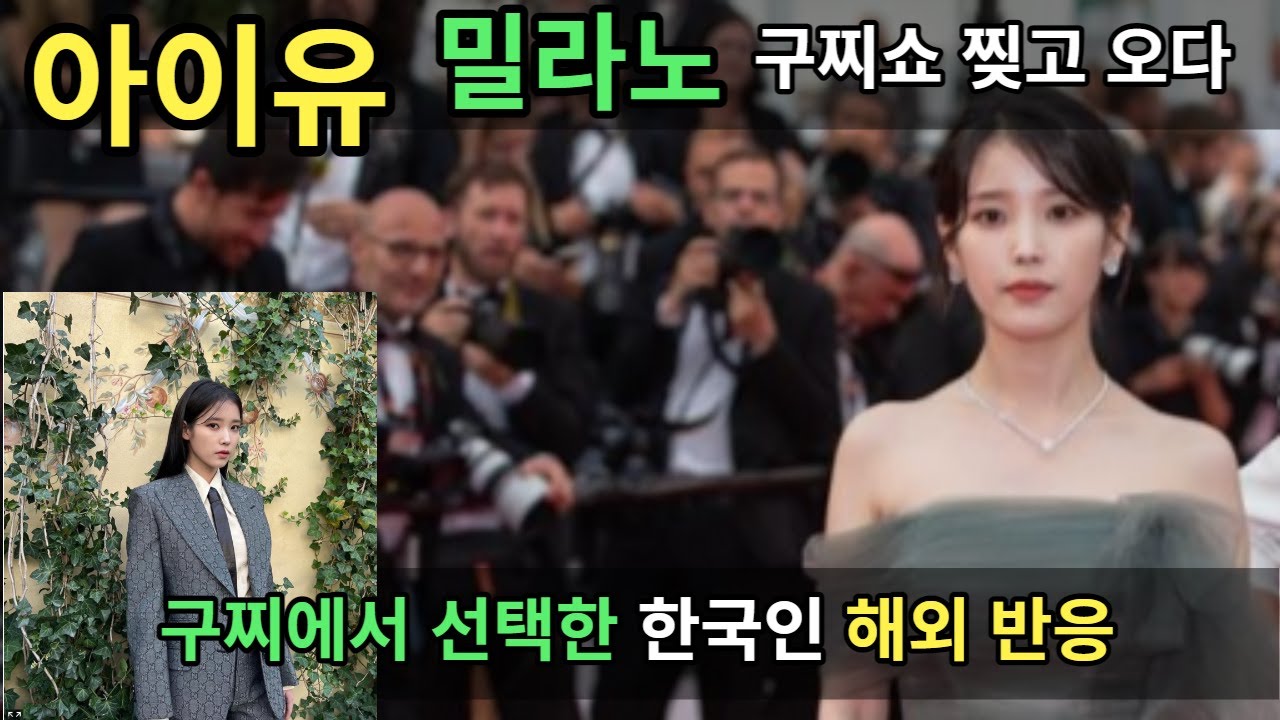 해외 반응 아이유 밀라노 구찌 패션쇼 찢었다 Youtube