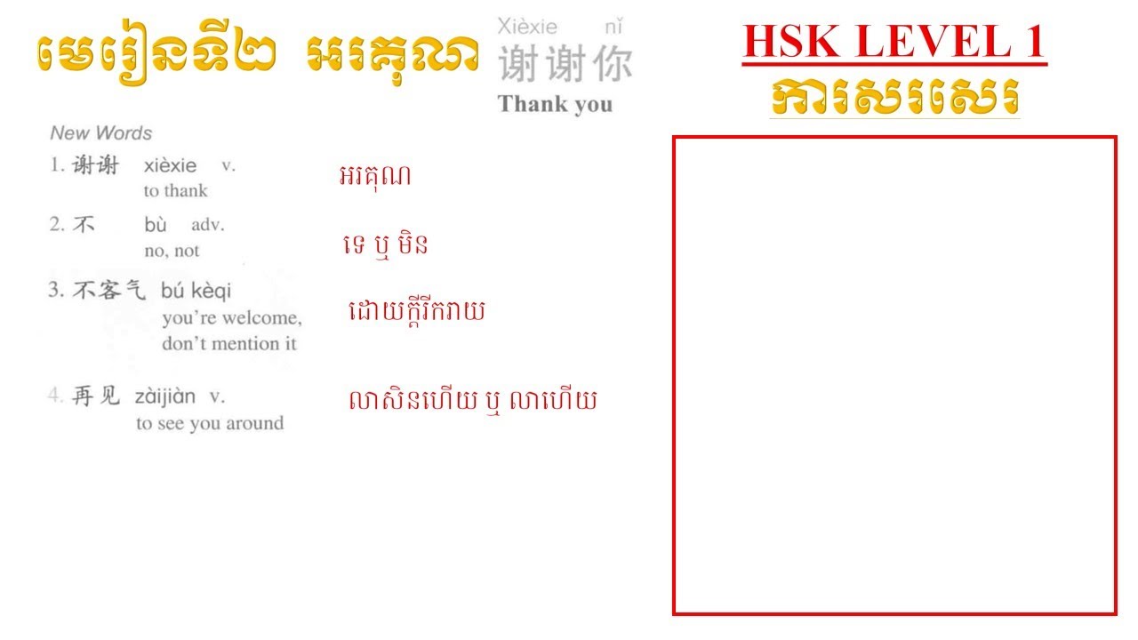 Learn Chinese HSK Level 1 Lesson 2 Thank You | WLC - YouTube