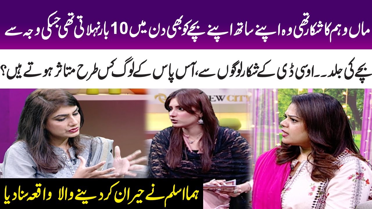Huma Aslam Told a Surprising Incident | How to Treat It? | Meri Saheli | Smaa TV - YouTube