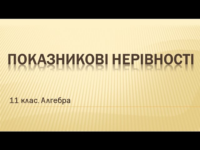 Алгебра 11 й клас Онлайн ресурси