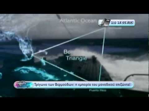 Χρώματα Ελλάδας - Τρίγωνο Βερμούδων_Ο μοναδικός επιζών - YouTube