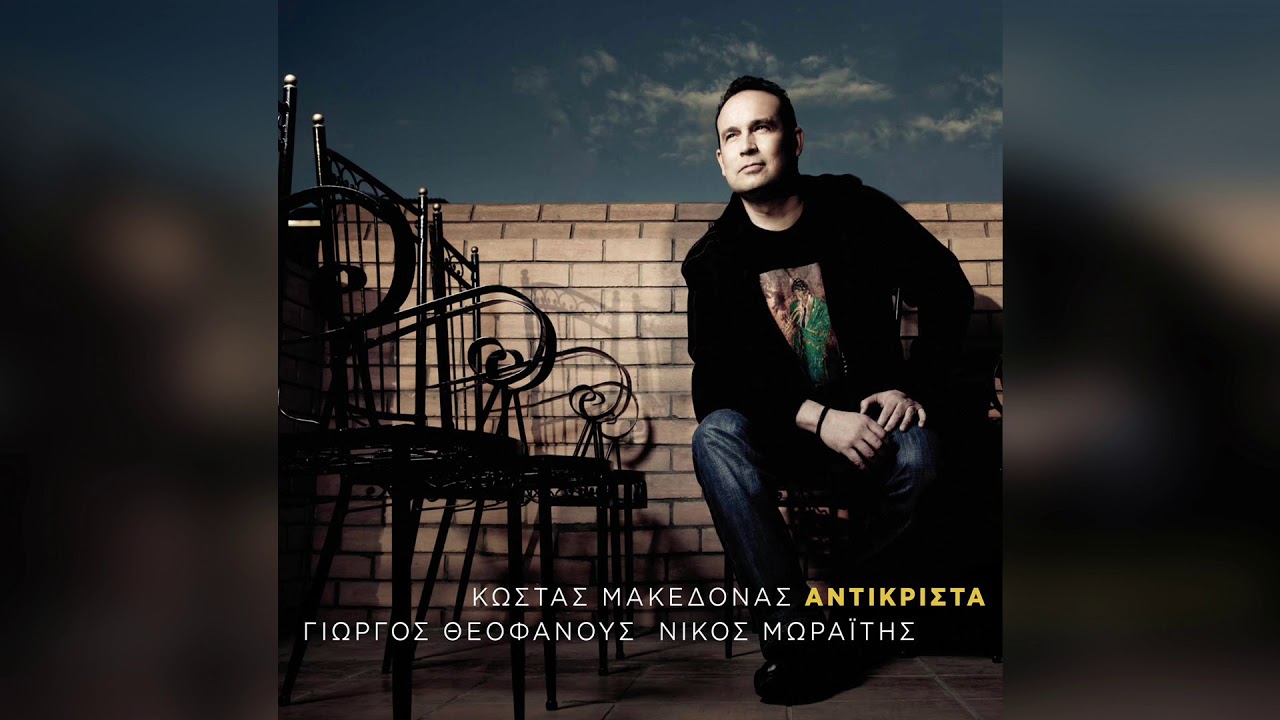 Κώστας Μακεδόνας - Τώρα μη μιλάς | Official Audio Release - YouTube