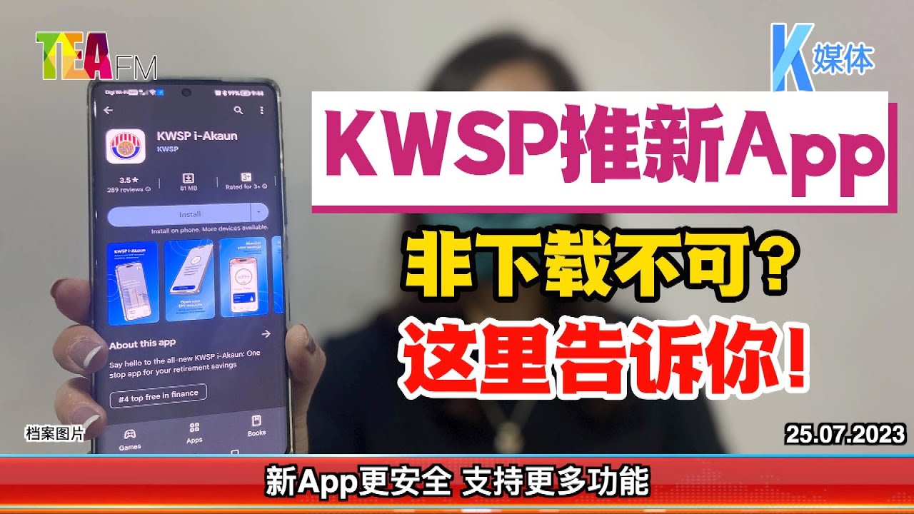 25.07.2023⏰KWSP推新App 非下载不可? 这里告诉你! - YouTube