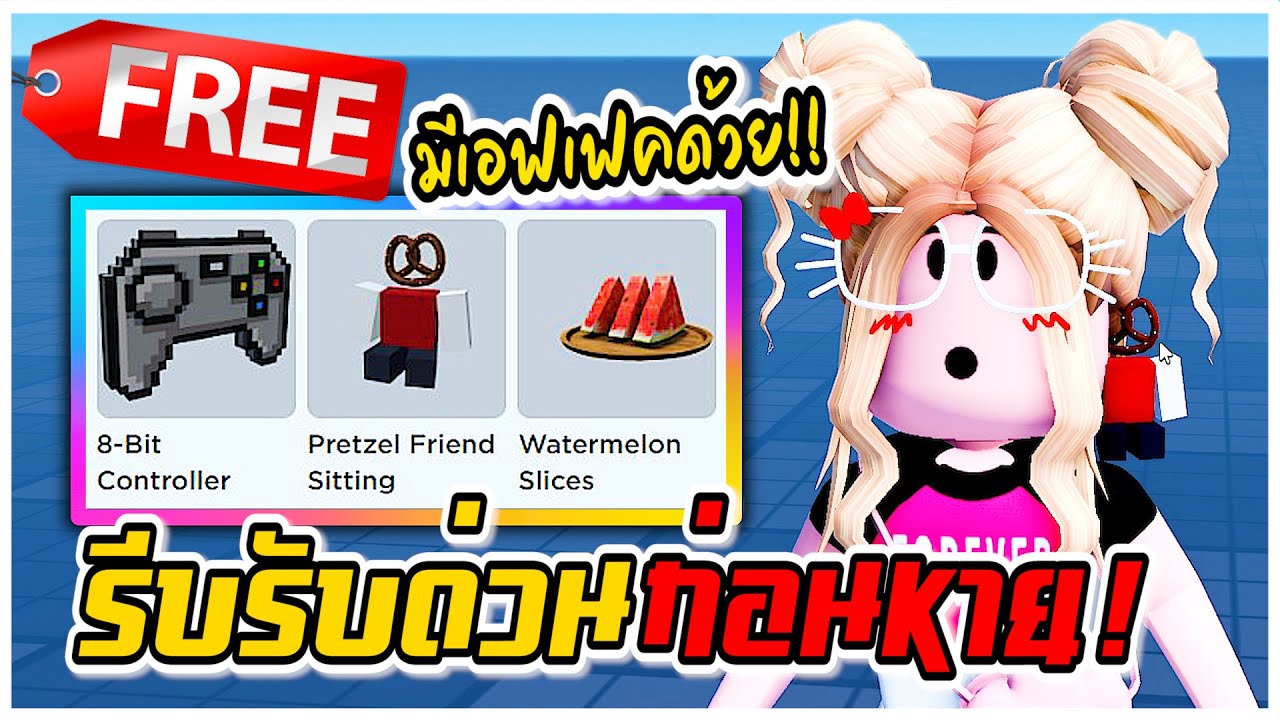 [รีบรับด่วนก่อนหาย] ของฟรี 0 Rubux มีเอฟเฟค!! โคตรเท่ห์! 🍉🎮🥨l Roblox ...