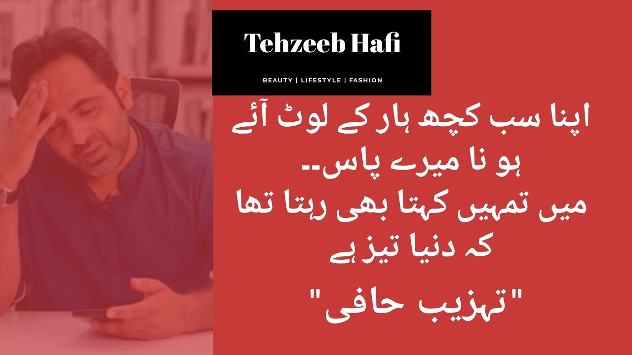 Tehzeeb Hafi New poetry| Hafi in Andaz e bayan aur| shayari tehzeeb ...