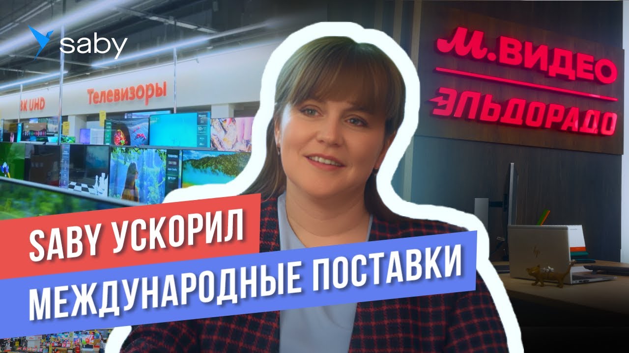 🔥 Кейс внедрения ЭДО в «М.Видео»: как автоматизировать работу с зарубежными партнерами | Отзыв ...