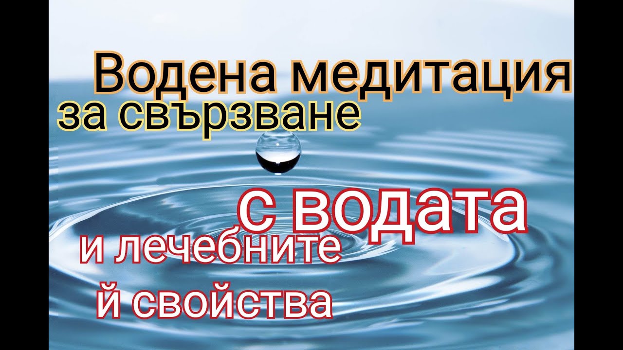 Водена медитация за свързване с водата и лечебните й свойства I