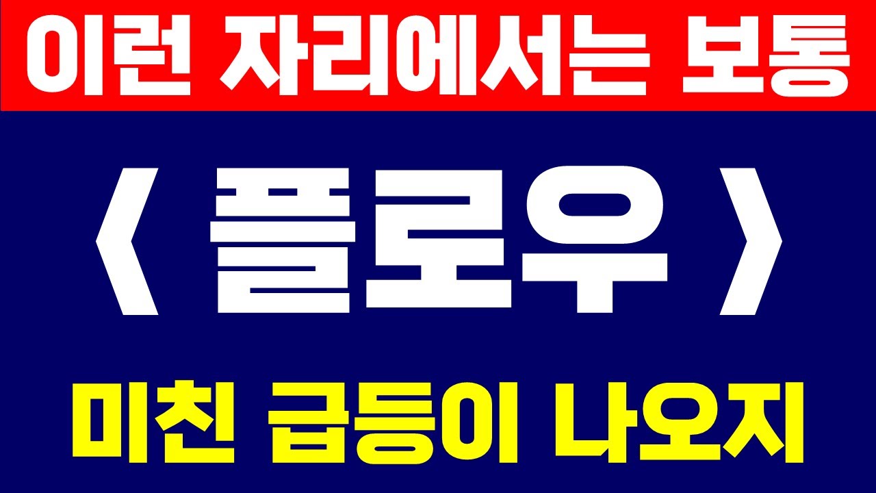 플로우 플로우 지금같은 자리에선 급등이 나오기 마련입니다 대응 잘 해서 수익 많이 보시기 바랍니다 플로우 플로우
