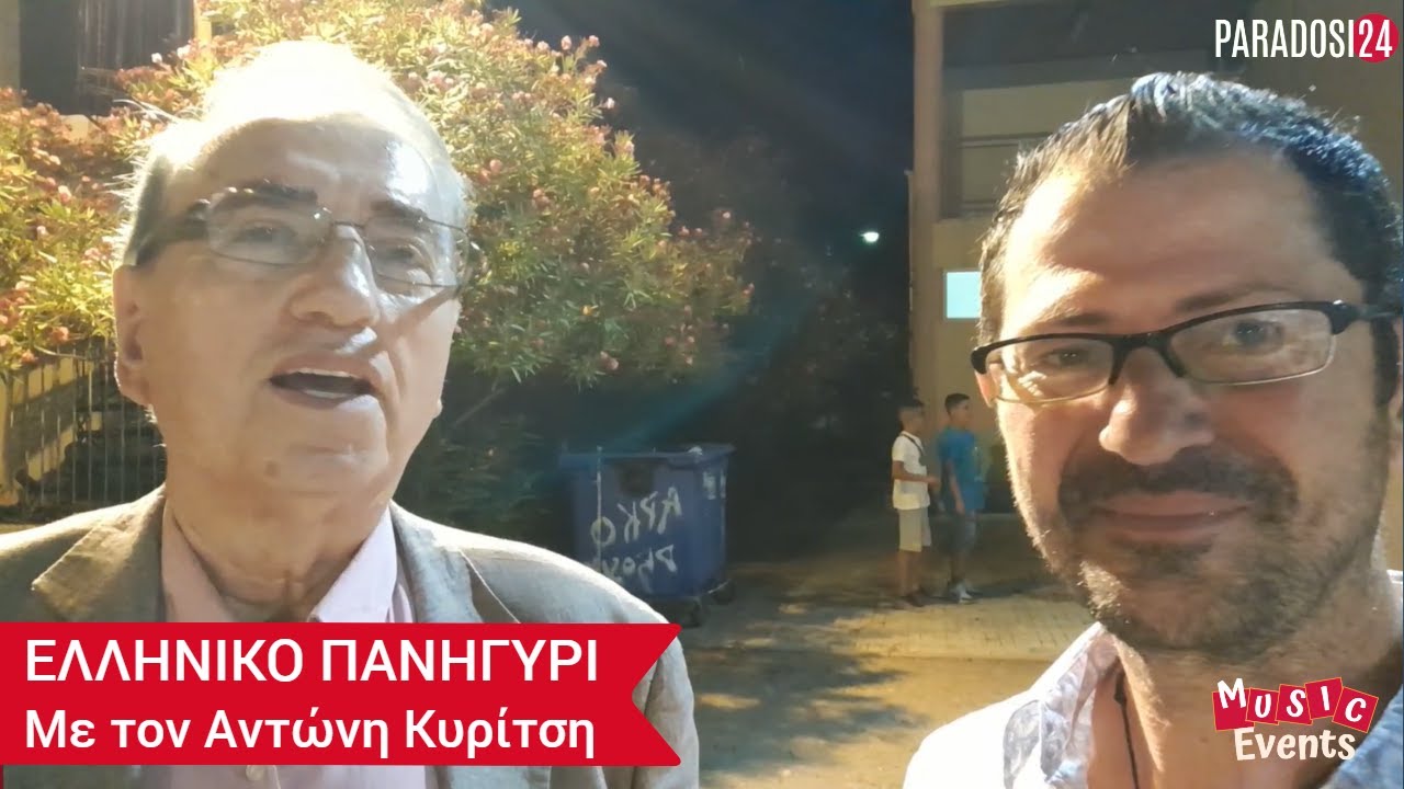 ΕΛΛΗΝΙΚΟ ΠΑΝΗΓΥΡΙ ΜΕ ΤΟΝ ΑΝΤΩΝΗ ΚΥΡΙΤΣΗ ΣΤΗ ΔΡΟΣΙΑ ΧΑΛΚΙΔΑΣ - YouTube