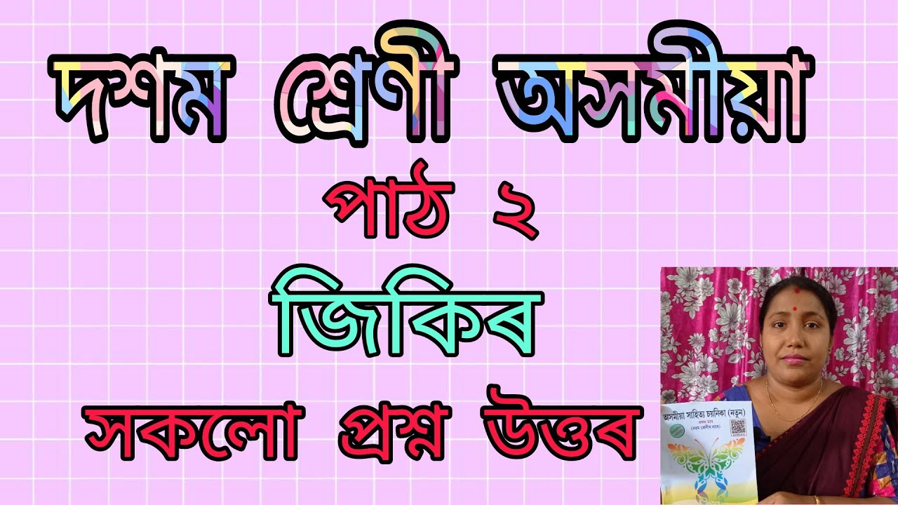 Class10 Assamese chapter2 Question Answer YouTube class10-assamese-chapter2-question-answer-youtube