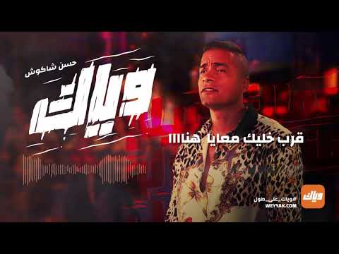 Hassan Shakosh - Weyyak (Official Music Video) | حسن شاكوش - وياك