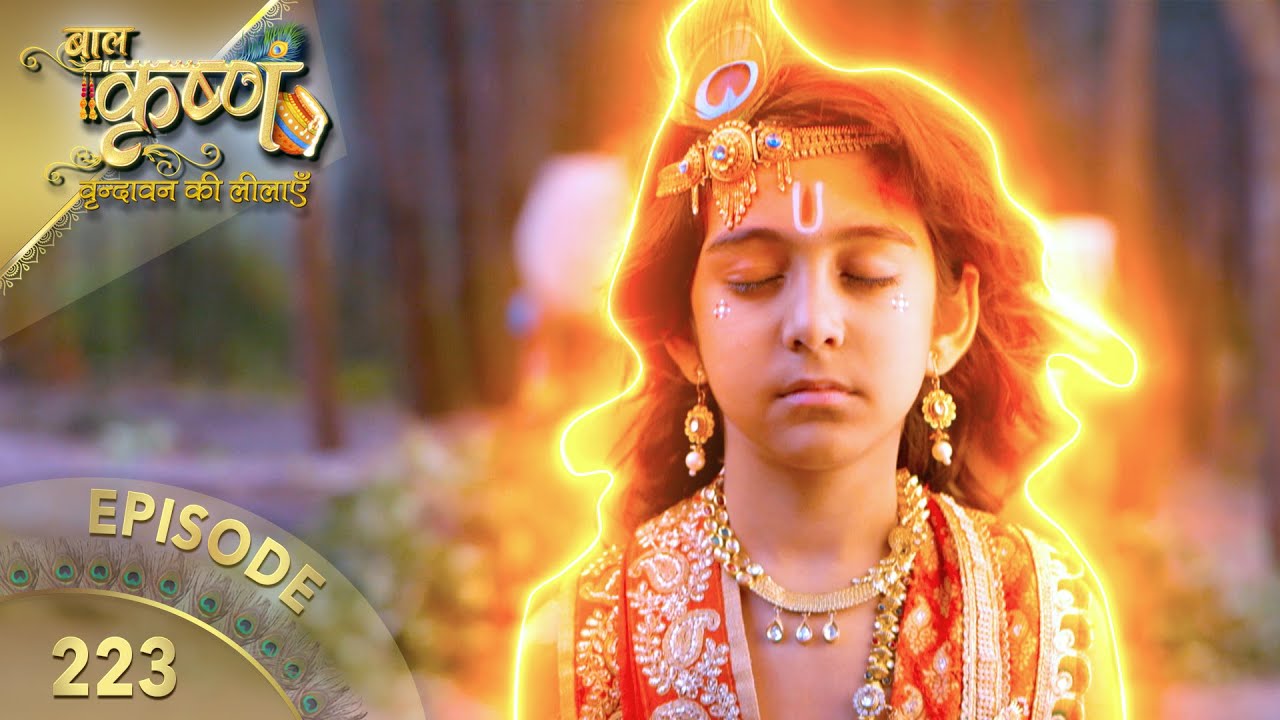 बालकृष्ण | Episode 223 | Baal Krishna | बालकृष्ण का जीवन और उनकी कहानी ...