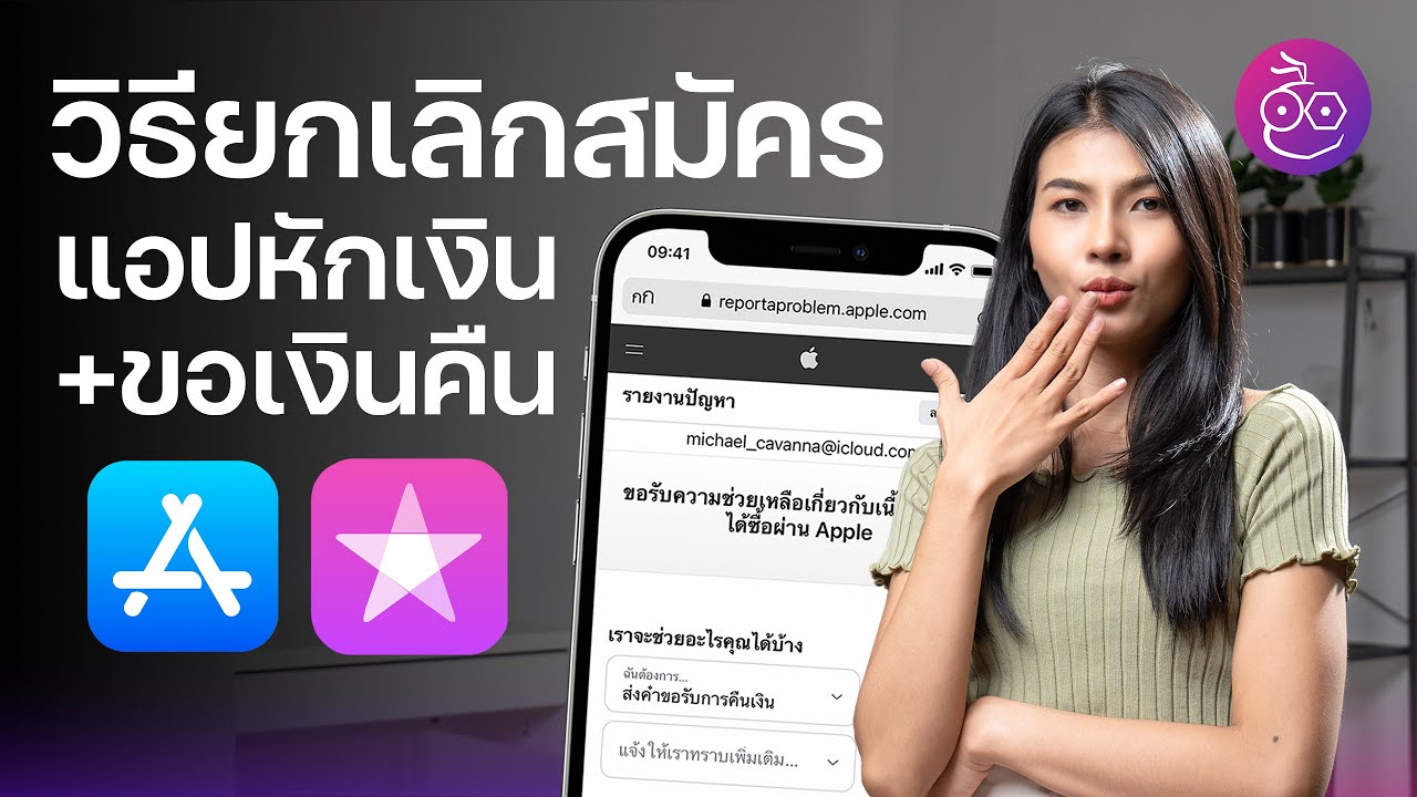#iMoD วิธีขอเงินคืน + ยกเลิกสมัครแอปหักเงินจาก App Store, iTune Store - YouTube