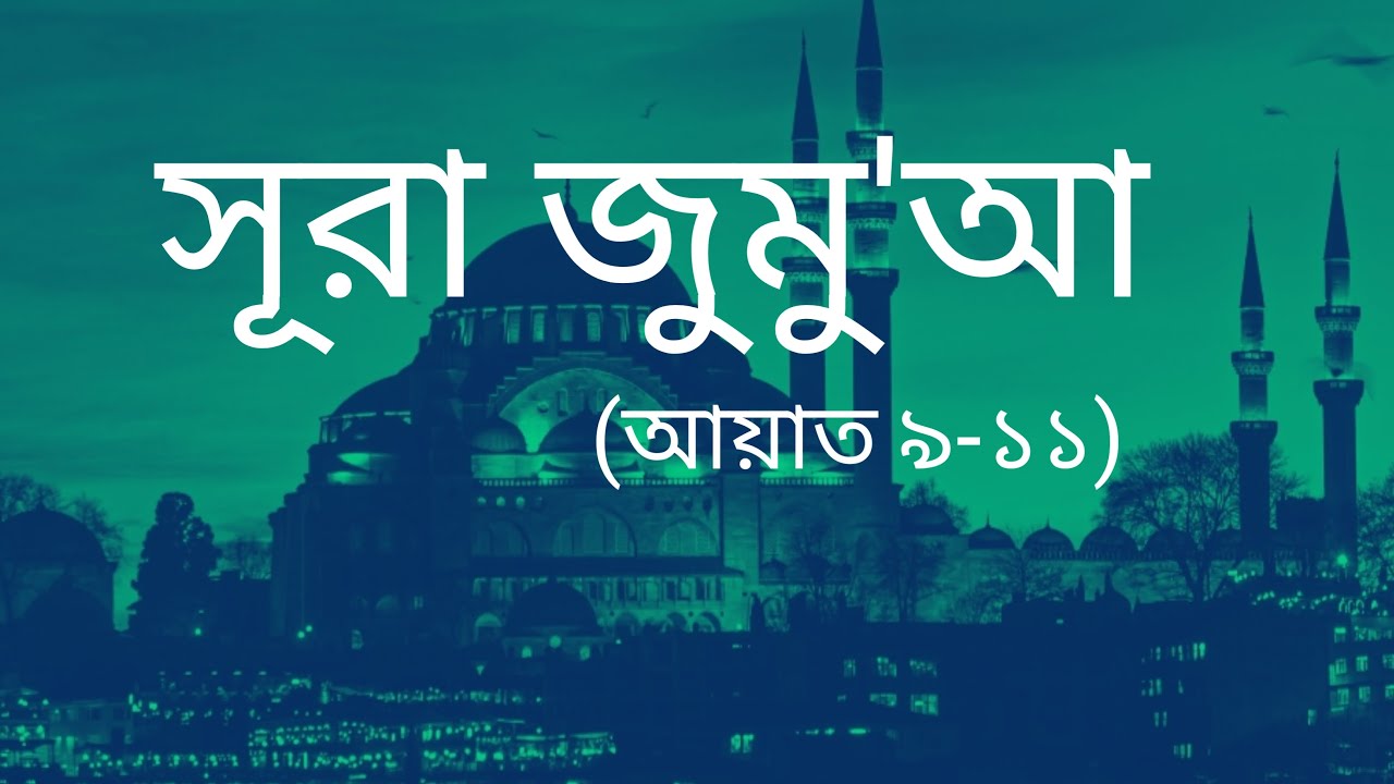 সূরা আল-জুমু'আ আয়াত ০৯-১১ | Al-Jumu'a Ayat 09-11 | Sadik Rahman | Meet ...