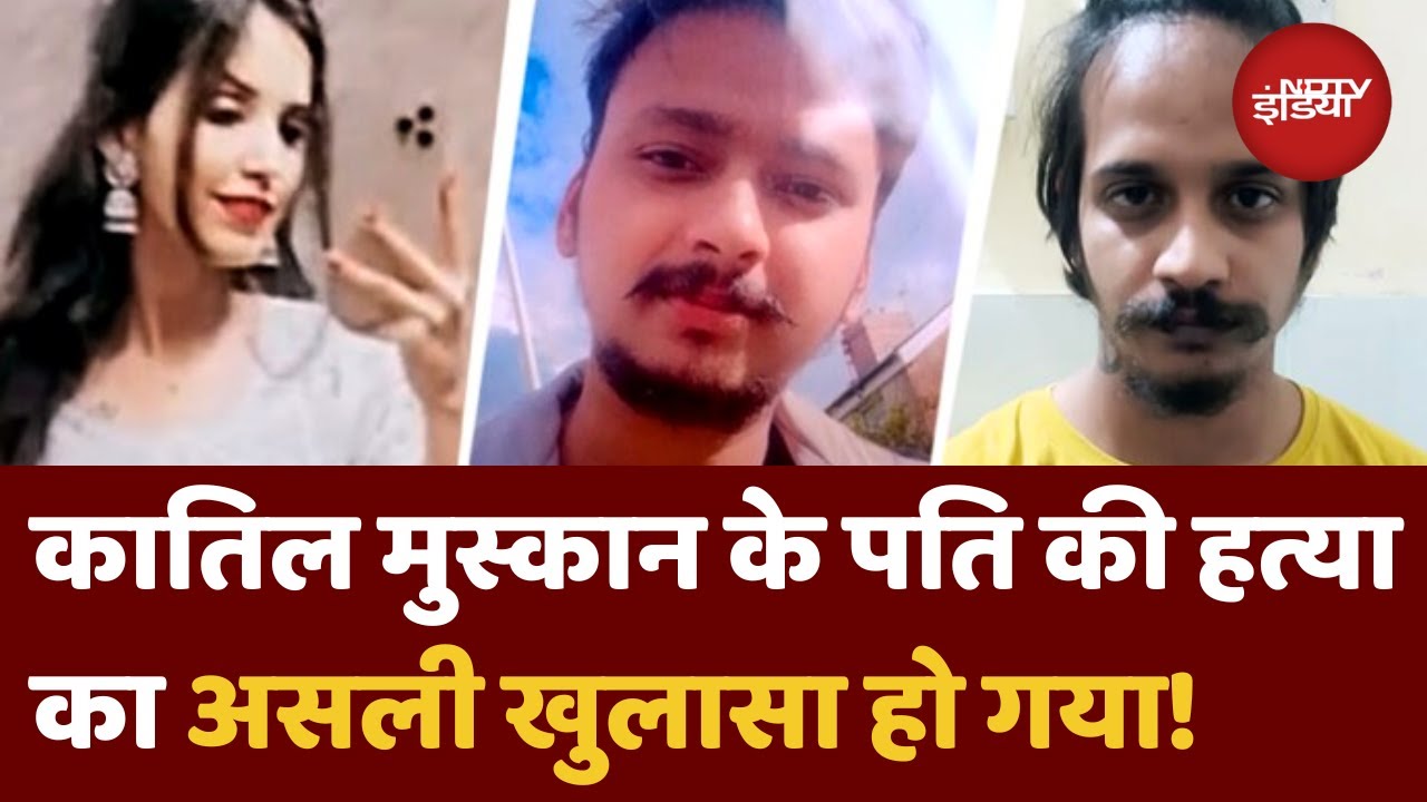 Meerut Murder Case: Sahil को इंप्रेस करना चाहती थी Muskan | बड़ा खुलासा ...