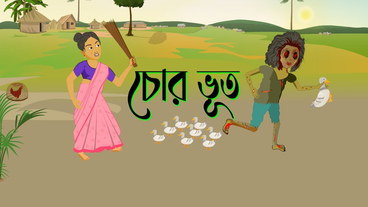 চোর ভূত | Mojar bhuter golpo | Bangla Cartoon | Bangla Animation ...