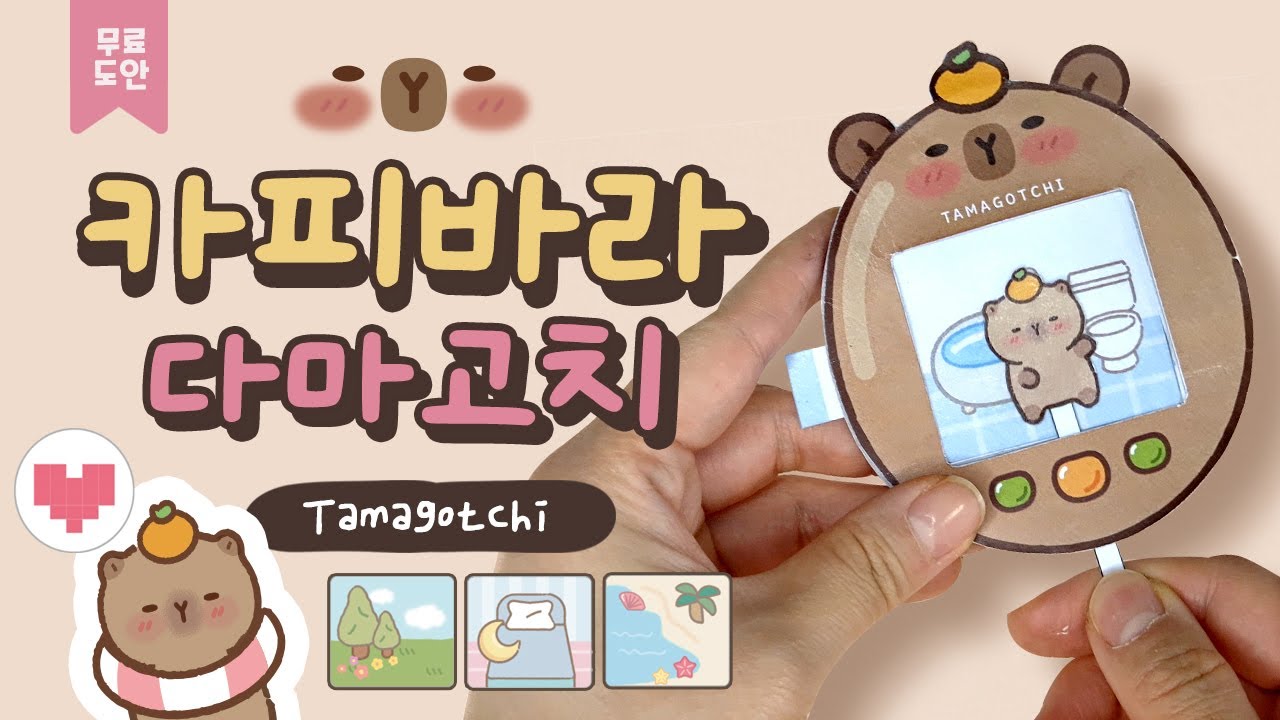 [무료도안]다마고치 카피바라 키우기 만들기(Freeprintable / Raising capybara) #종이놀이 ...