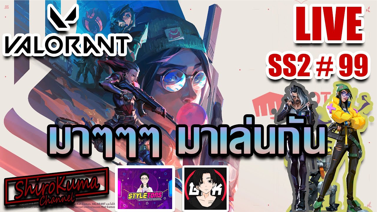 🔴อยาก Q&A อีกอ่ะ สนุกดี O.O - LIVE - Valorant SS2 #99 @playstyleton @GOLFNAKHRAP - YouTube