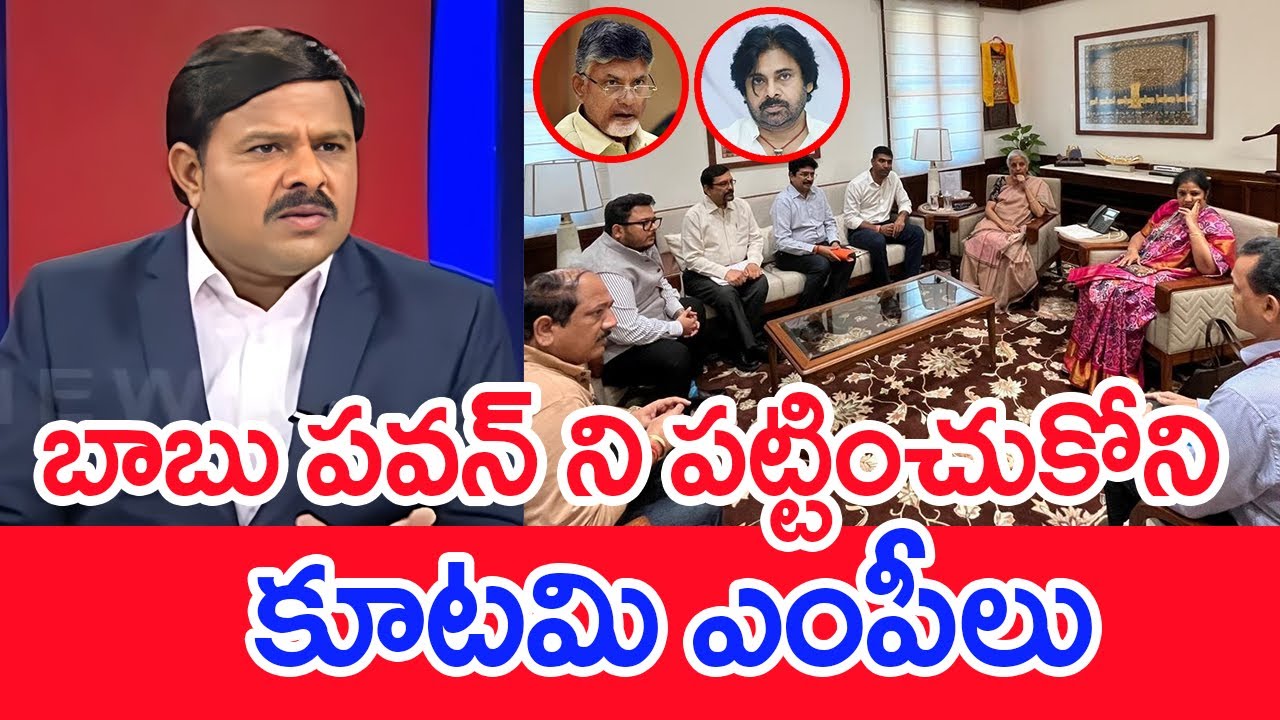 బాబు,పవన్ ని పట్టించుకోని కూటమి ఎంపీలు..: Mahaa Vamsi Analysis | Rice ...